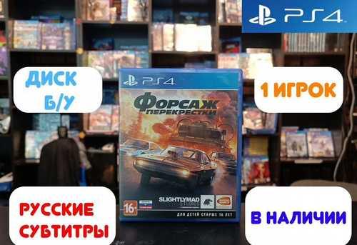 Игра Форсаж Перекрестки для PS4 Б/У