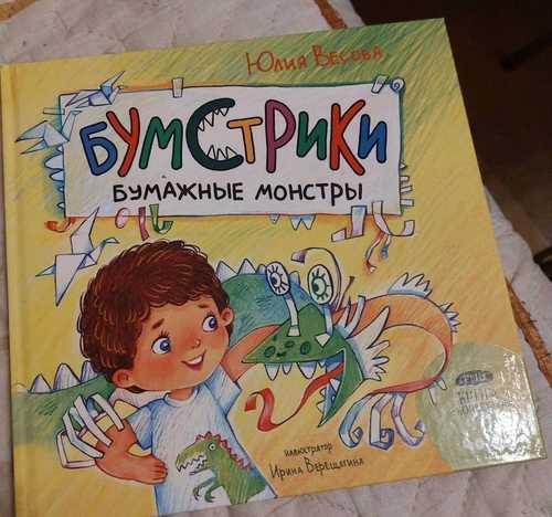 Бумстрики-бумажные монстры/40Книг Весова Юлия