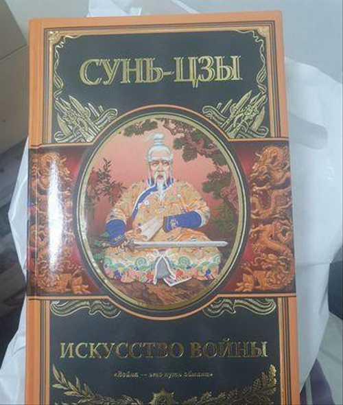 Книга Искусство войны новая