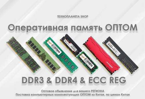 Оперативная память DDR3 DDR4 (Оптом Новосибирск)