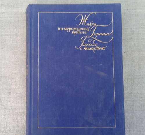 В.М. Муромцева-Бунина. Жизнь 1870-1906 Бунина. Бес