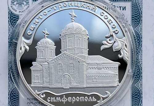 3 рубля 2018 Свято-Троицкий собор Симферополь