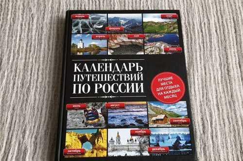 Подарочная книга “Календарь путешествий по России”