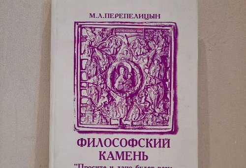 Книга "Философский камень" М.Л. Перепелицын