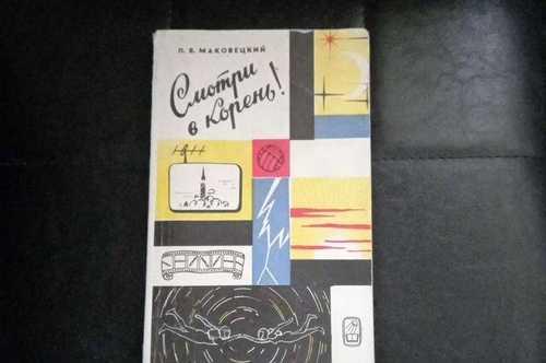Книга "Смотри в корень" Маковецкий П.В