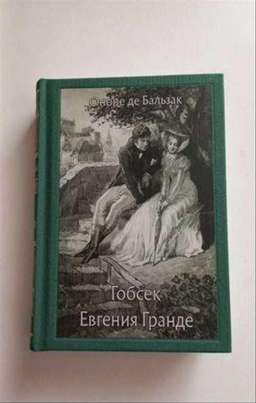 Оноре Бальзак:Гобсек.Евгения Гранде