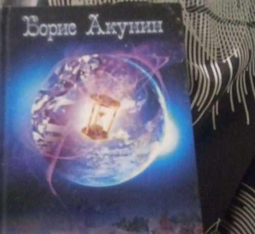 Детская книга для мальчиков Автор Борис Акунин
