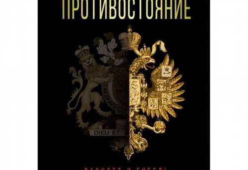 Противостояние. Расцвет и гибель Российской импери