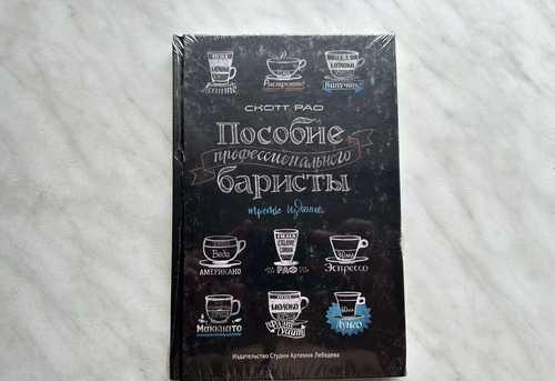 Пособие профессионального баристы. Скотт Рао