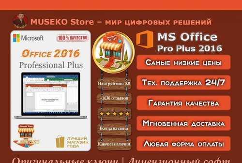 Microsoft Office Professional Plus 2016 ключ