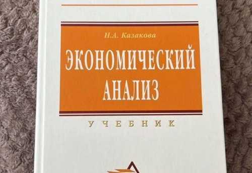 Казакова Н.А. "Экономический анализ. Учебник"