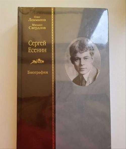 Есенин биография