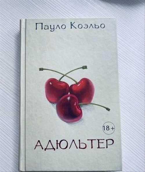 Коэльо Пауло "адюльтер". Книга адюльтер (Пауло Коэльо). Адюльтер Пауло Коэльо фразы. Адюльтер Коэльо читать.