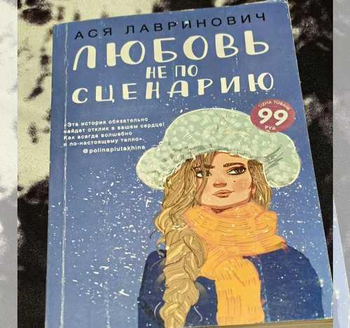 Книга Любовь не по сценарию