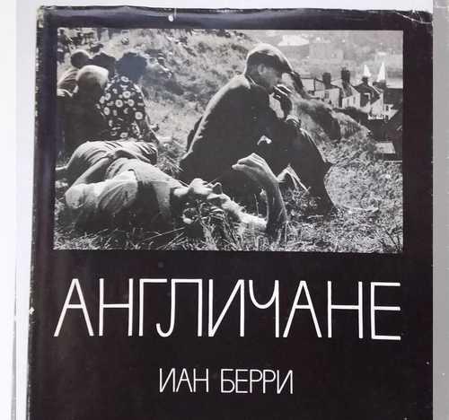 Иан Берри Фотоальбом "Англичане" 1981