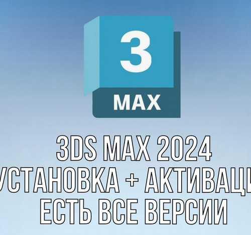 Autodesk 3ds Max 2024 бессрочная версия