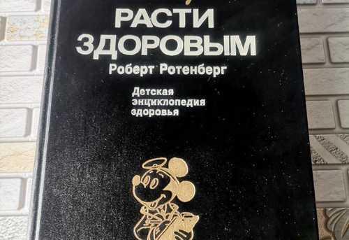 Роберт Ротенберг Расти здоровым 1993г