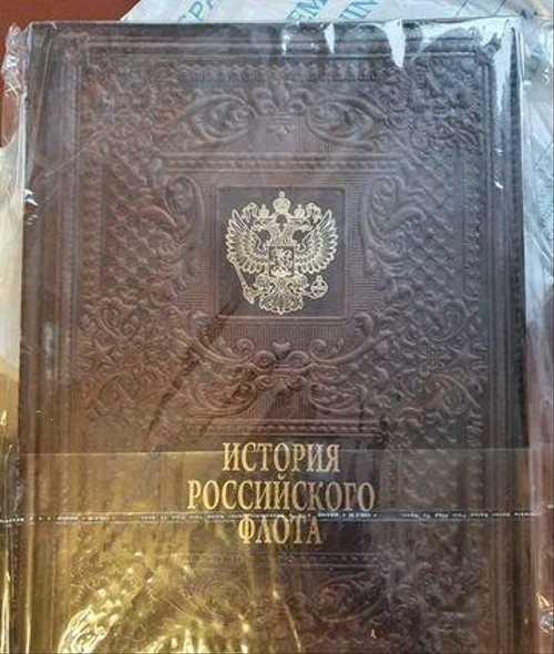Подарочная книга "История российского флота" Золот