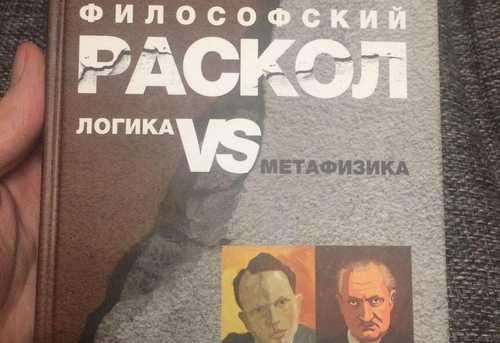 Философский раскол. Логика vs метафизика