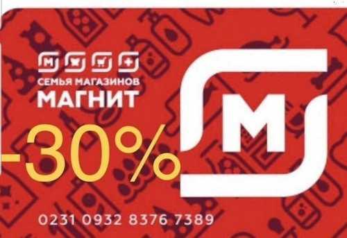 Скидочная карта ( 30%) Магнит. Карта поставщика