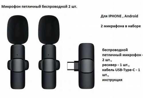 Микрофон петличный беспроводной для смартфона