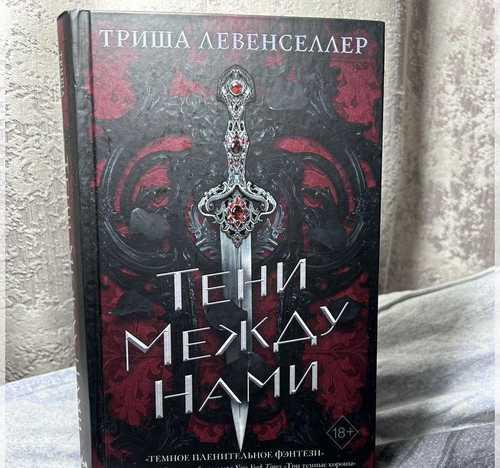 Книга "тени между нами" мрачное фентези