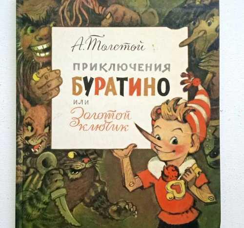 Редкие советские детские книги. Буратино 1985 г