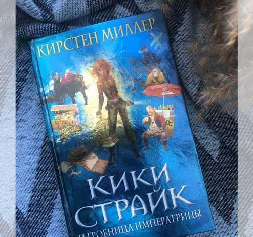 Кики Страйк и гробница императрицы Кирстен Миллер