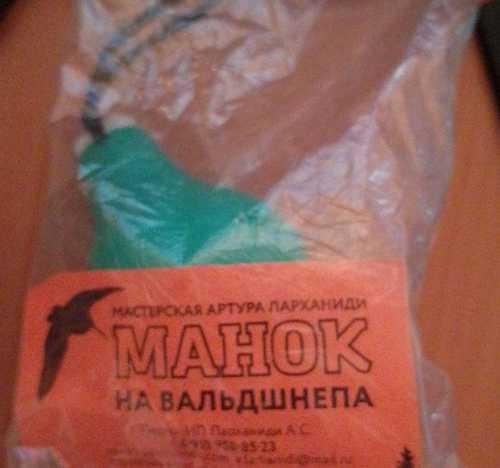 Манок на вальдшнепа