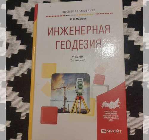 Книга Инженерная геодезия