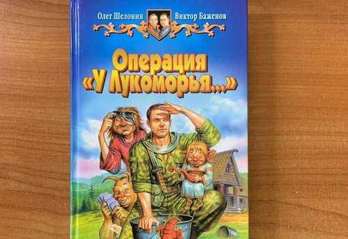 О. Шелонин, В. Баженов. Операция "У Лукоморья"