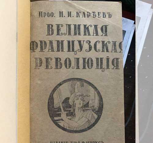 Книга Кареев Н.И. Великая французская революция 19