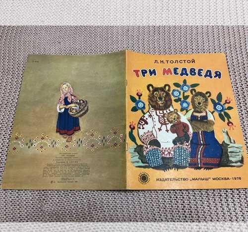 Три медведя. Толстой. Худ. Лосин. 1976