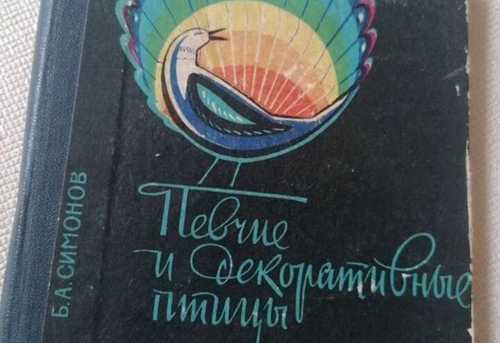 Книга Б. А. Симонова Певчие и декоративные птицы