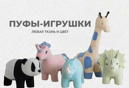Пуфы Животные в детскую комнату / Кресла детям