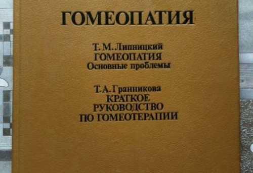 Гомеопатия. Раритет 2 книги в 1