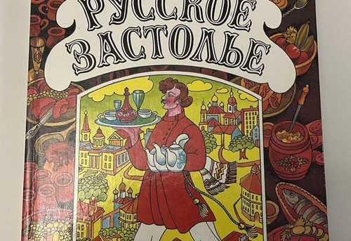 Большая книга рецептов 1000 блюд русской кухни