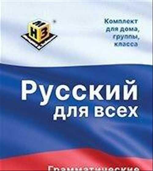 Русский для всех грамматические таблицы
