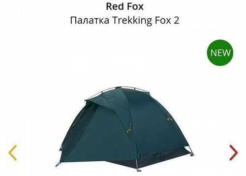 Палатка red fox Trekking Fox 2