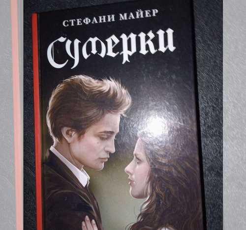 Книги стефани майер сумерки