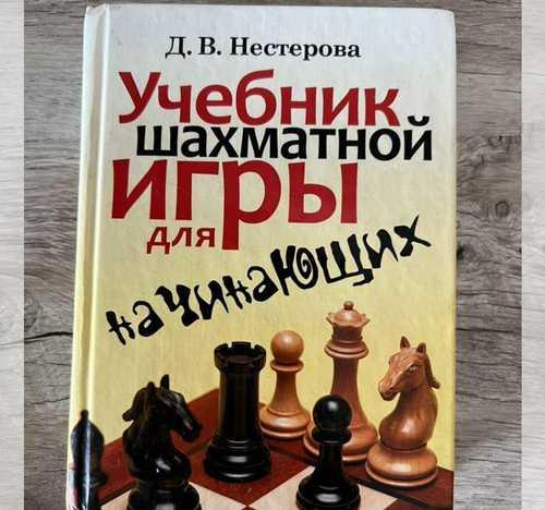 Учебник шахматной игры для начинающих