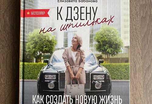 Книга к «Дзену на шпильках»