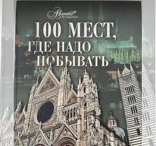 100 мест, где надо побывать