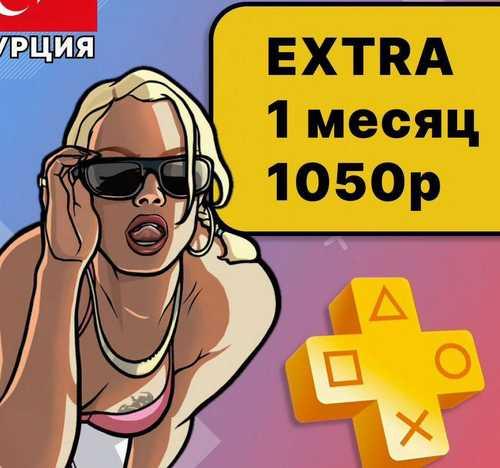 Подписка Ps Plus Extra 30д в Казани 420 игр