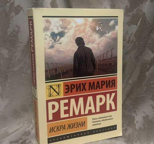 Книга Эрих Мария Ремарк "Искра жизни"