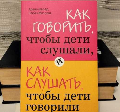 Как говорить, чтобы дети слушали Адель Фабер