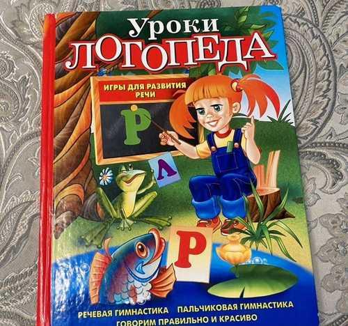 Книга уроки логопеда