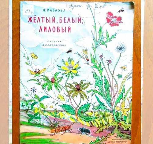 Желтый, белый, лиловый Павлова рис.Алфеевский 1987