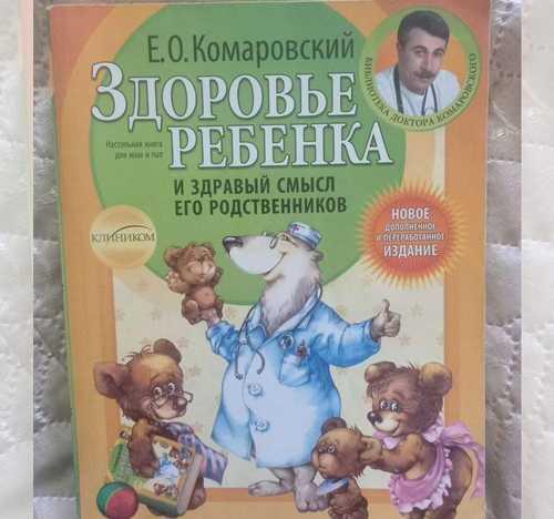 Книга Здоровье ребёнка Комаровский