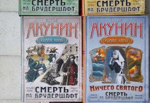 Борис Акунин "Смерть на брудершафт"